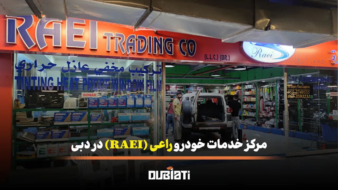 مرکز خدمات خودرو راعی (RAEI) در دبی
